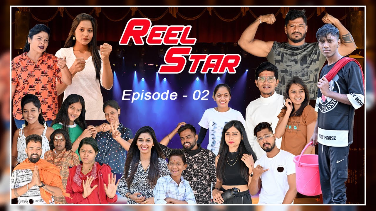 Episode 2 Reel Star | रील स्टारच्या घरात पहिल्याच दिवशी राडा | - YouTube