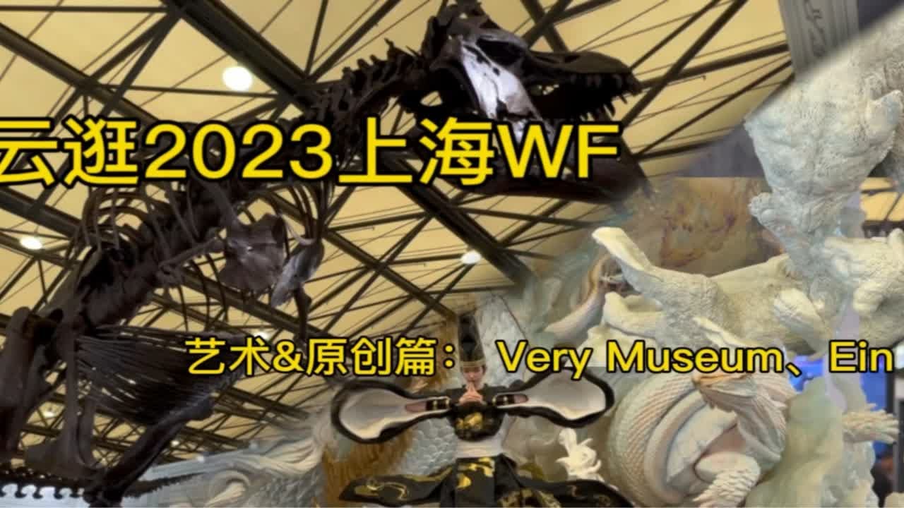 云逛2023上海WF： 艺术&原创新品/精品篇： Very Museum 、 Ein等 - YouTube