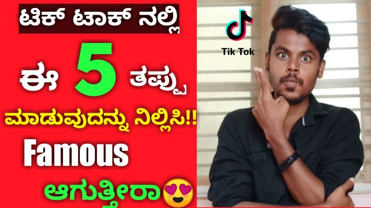 ಟಿಕ್ ಟಾಕ್ ನಲ್ಲಿ ಈ ಐದು ತಪ್ಪು ಮಾಡುವುದನ್ನು ನಿಲ್ಲಿಸಿ | How To Famous On Tik ...