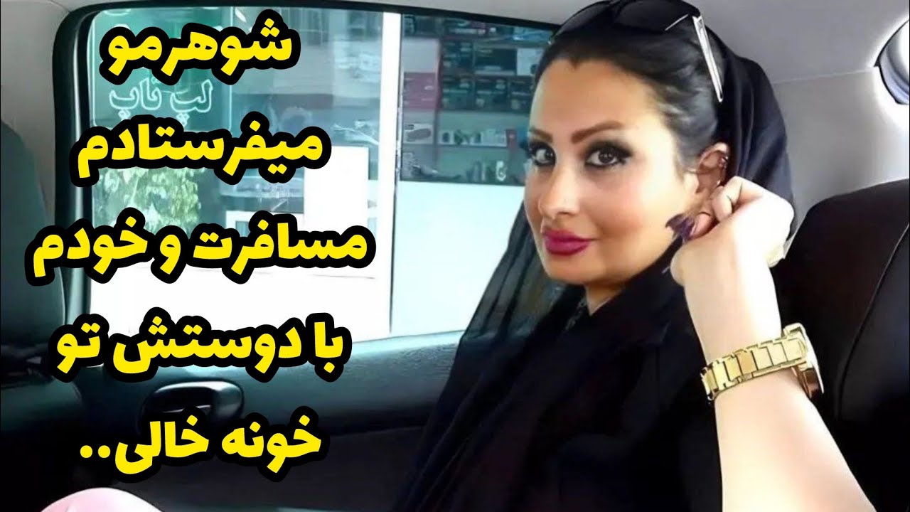 شوهرمو میفرستادم مسافرت و خودم با دوستش تو خونه خالی… Youtube