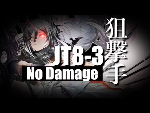 JT8-3ノーダメ狙撃手…!!【アークナイツ/Arknights】 - YouTube