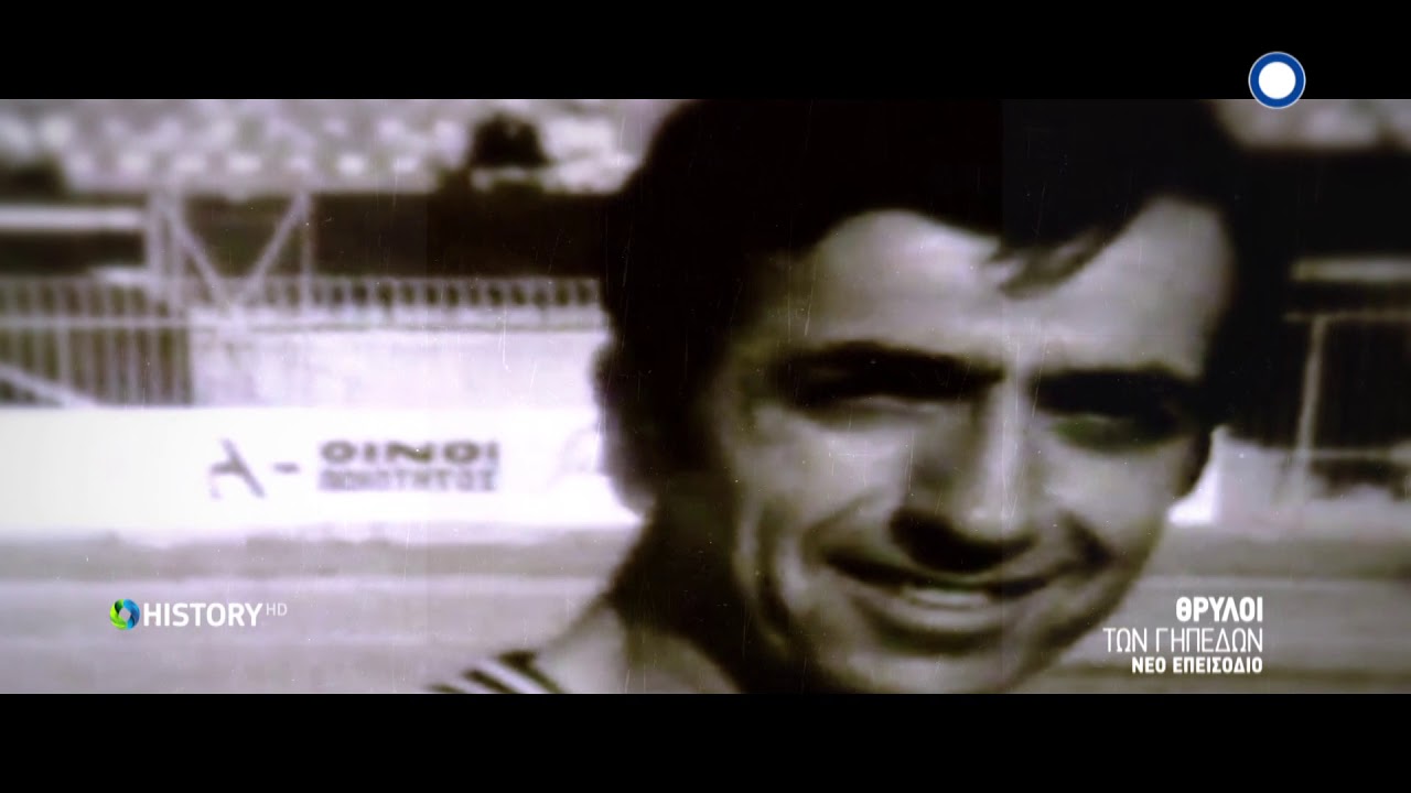 Κώστας Νεστορίδης, Θρύλοι των Γηπέδων | COSMOTE HISTORY - YouTube