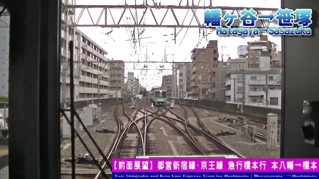 【HD前面展望】京王新線急行橋本行 8/18 新線新宿～笹塚 Keio New Line Express for Hashimoto⑧Keio ...