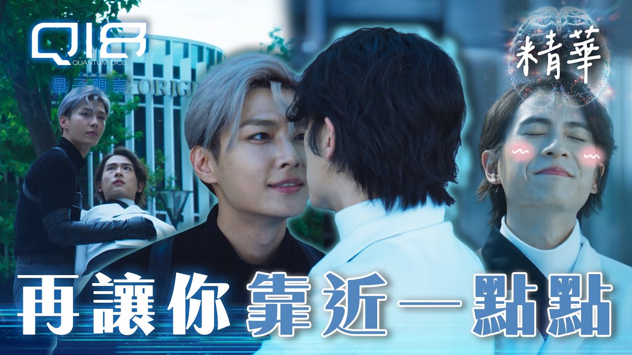 【Q18量子預言】再靠近一點點 就讓你牽手！黑子上演英雄救美 量子糾纏差點讓白子又當機｜EP7 精華 - YouTube