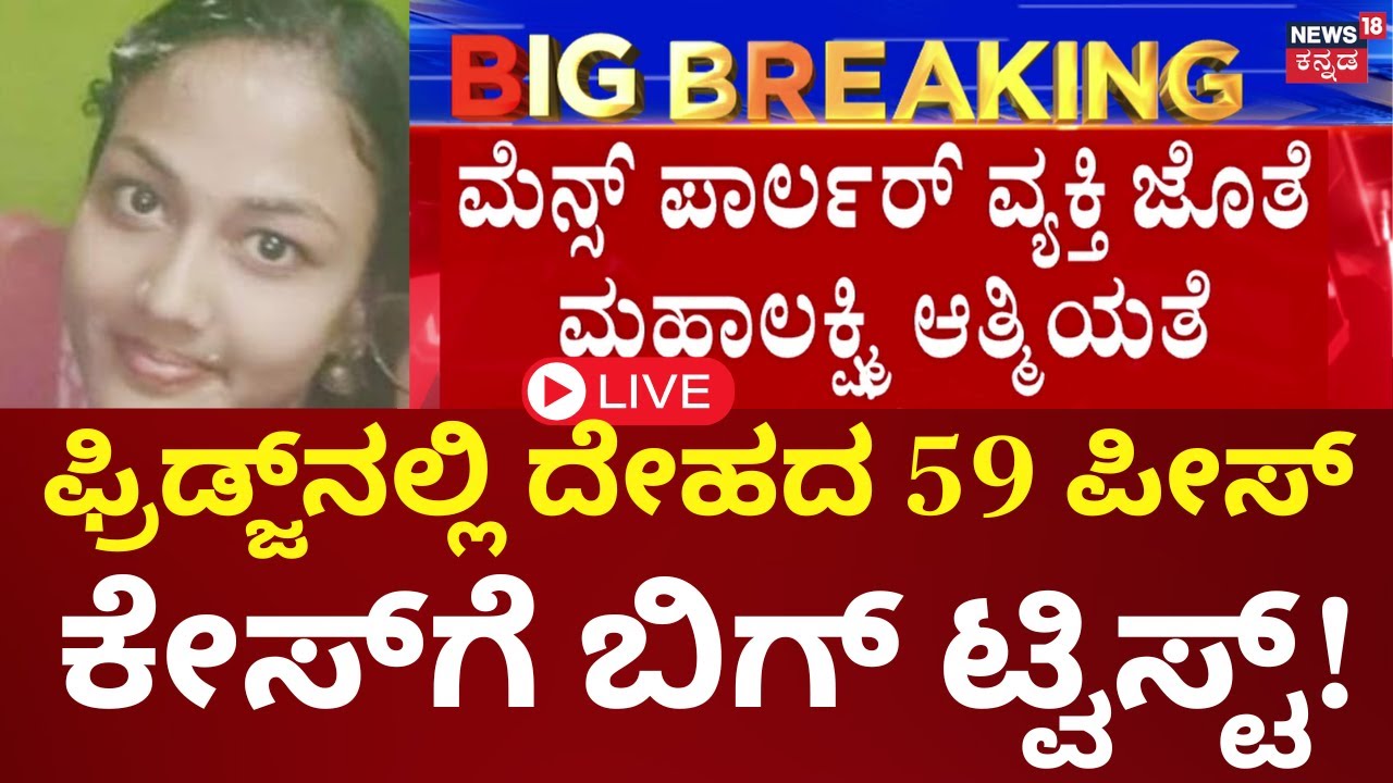 LIVE: Horrific Incident In Bangalore | 2 ತಿಂಗಳ ಹಿಂದೆ ಇಬ್ಬರ ಮಧ್ಯೆ ಬಿರುಕು ...