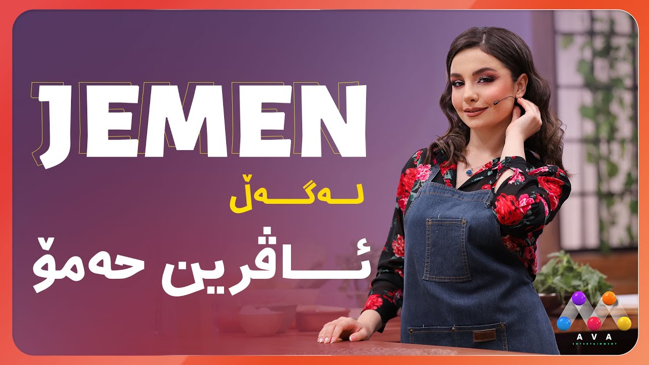 Jemen Legel Avrîn Hemo | ژه‌مه‌ن له‌گه‌ڵ ئاڤرین حه‌مۆ - YouTube