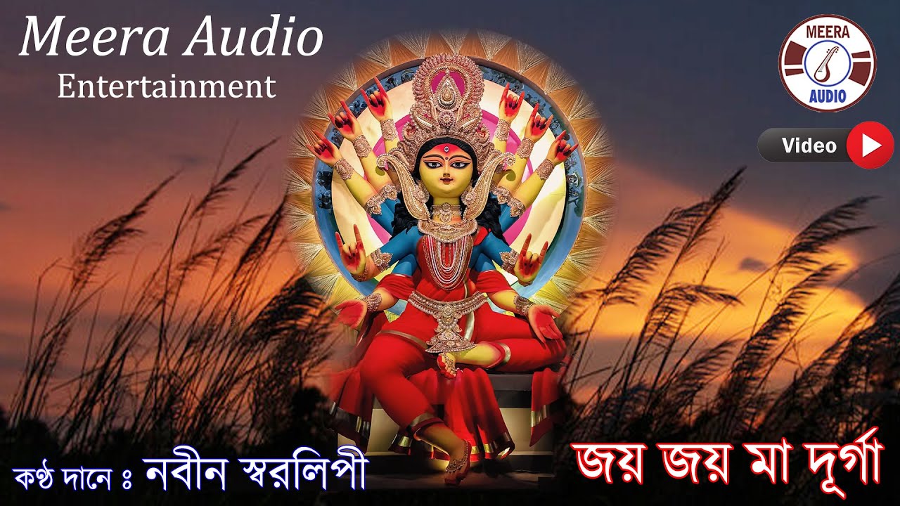 Joy Maa Durga | Durga Puja Song | Mahalayar Gaan | Agomoni Gaan ...