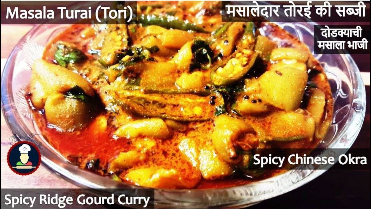 मसालेदार तोरई की सब्जी | Masala Turai | Spicy Ridge Gourd Curry | Tori ...