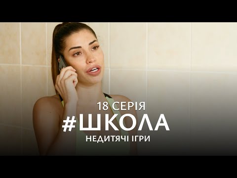 НАПРУЖЕНА БОРОТЬБА ЗА ЛЮБОВ, ВЛАДУ І ДРУЖБУ. Школа 2 Сезон. Серія 18. Український Серіал.