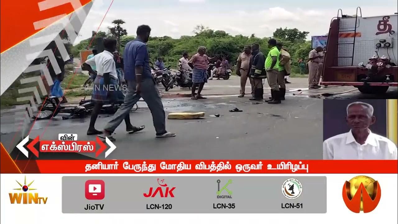 தனியார் பேருந்து மோதிய விபத்தில் ஒருவர் உயிரிழப்பு | 25-10-2024 | WINNEWS - YouTube