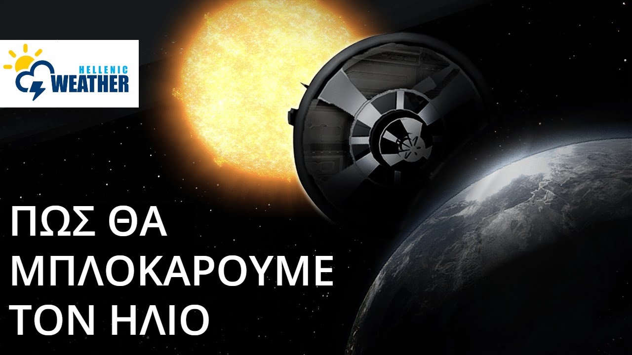 Μπλοκάρισμα του Ηλίου με Γεωμηχανική η λύση για την Υπερθέρμανση; - YouTube