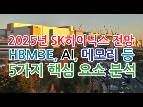 [고덕달팽이]2025년 SK하이닉스 전망, HBM, AI, 메모리 등 5가지 핵심 요소 분석 - YouTube