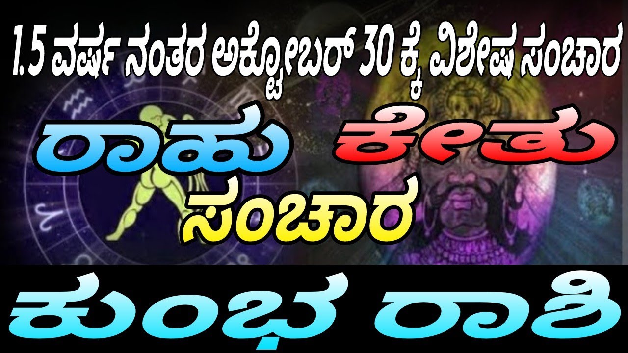 kumbha rashi kannada astrology rahu ketu transit | ಕುಂಭ ರಾಶಿ ರಾಹು ಕೇತು ...