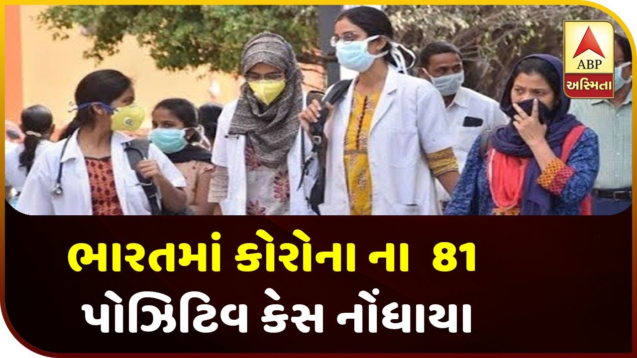 Red Alert: India Have Registered 81 COVID-19 Cases | ABP Asmita - YouTube