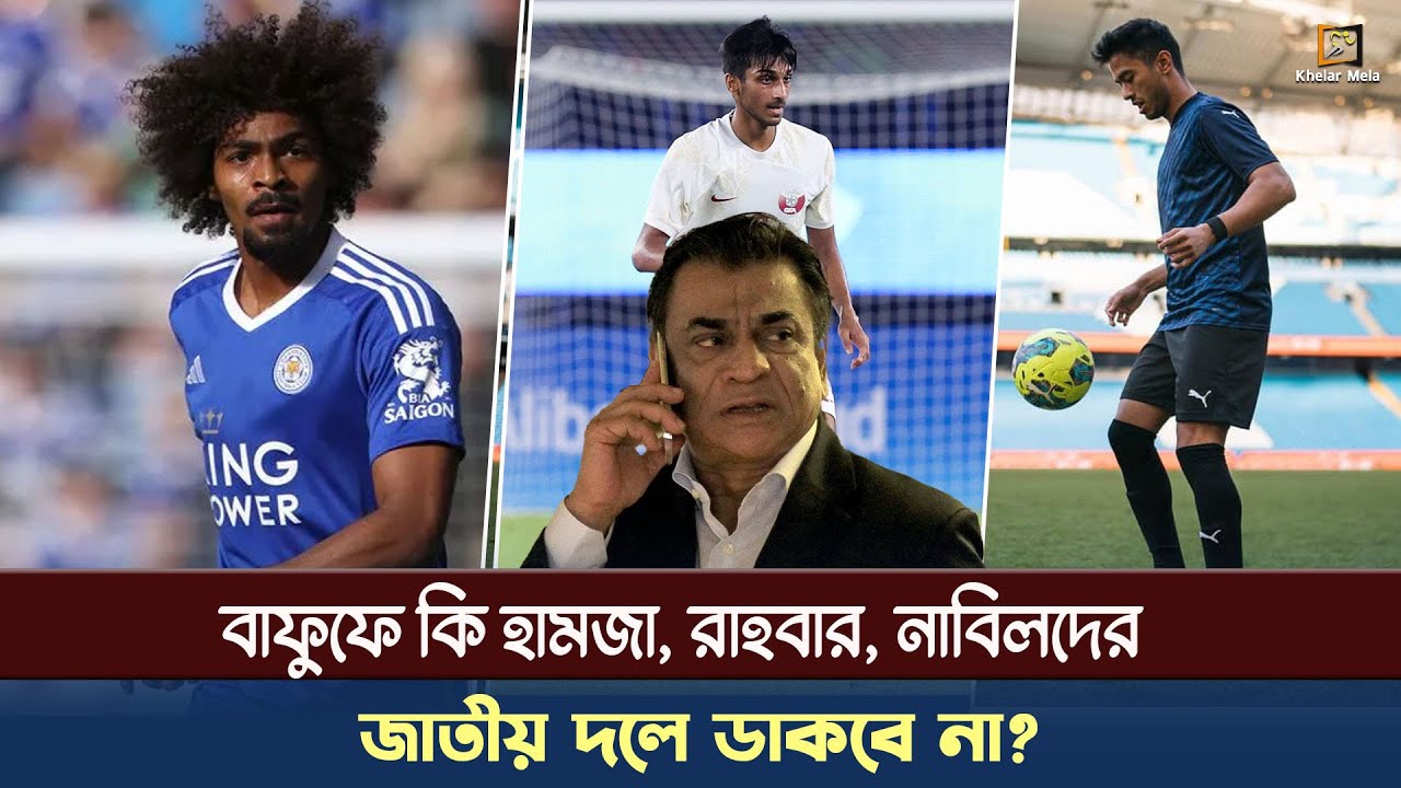 ফুটবলকে বাঁচাতে হলে এখনই ফিরিয়ে আনতে হবে হামজা, রাহবার, নাবিলদের ...