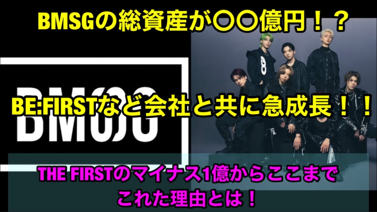 BMSGの総資産が〇〇億円！？BE:FIRSTなど共に会社も急成長！！THE FIRSTマイナス1億からここまでこれた理由！ - YouTube