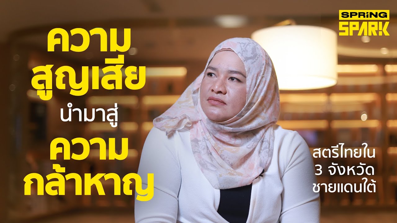 จากความสูญเสียสู่การขับเคลื่อนความเท่าเทียมและสันติภาพชายแดนใต้ ...