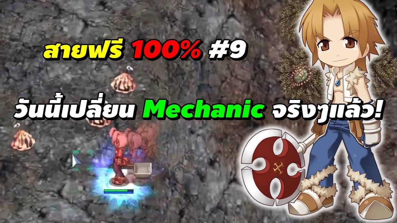 สายฟรี 100% #9 วันนี้เปลี่ยน Mechanic จริงๆแล้ว! | Ragnarok Online ...