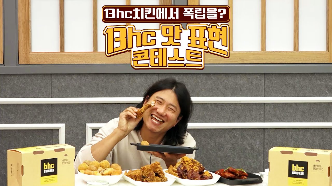 bhc 신메뉴 맛표현 콘테스트 (feat. 우일이형) - YouTube