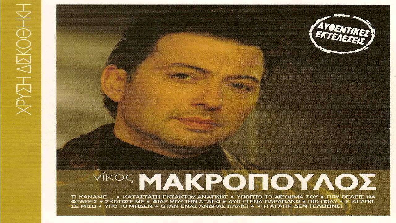 Νικος Μακροπουλος - Χρυση Δισκοθηκη - YouTube