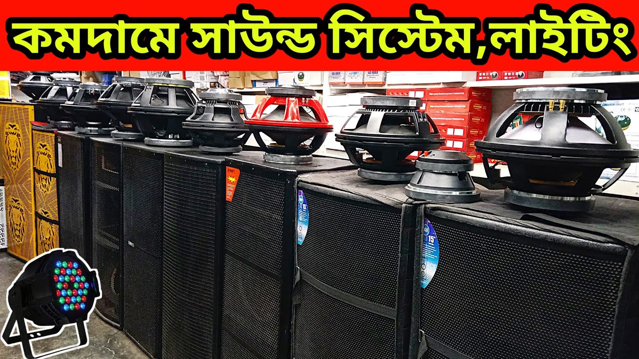 কমদামে সাউন্ড সিস্টেম লাইটিং। সাউন্ড সিস্টেমের পাইকারি মার্কেট। sound ...