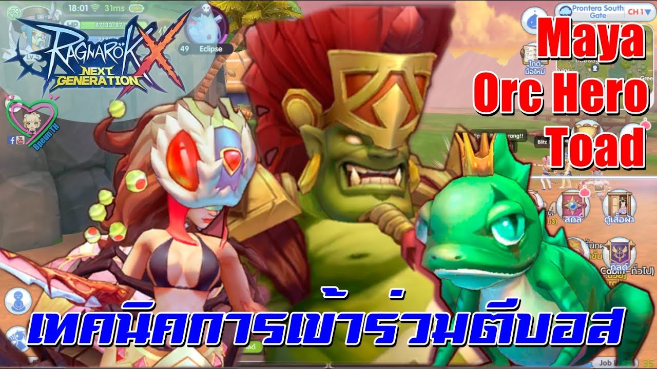 Ragnarok X : Next Generation เทคนิคการเข้าร่วมตีบอส Orc Hero / Toad ...