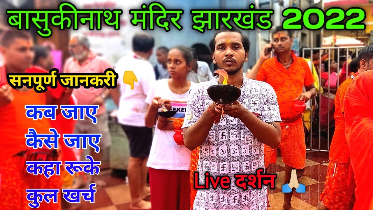 Baba Basukinath Dham Jharkhand | बासुकीनाथ मंदिर | Basukinath Jharkhand ...