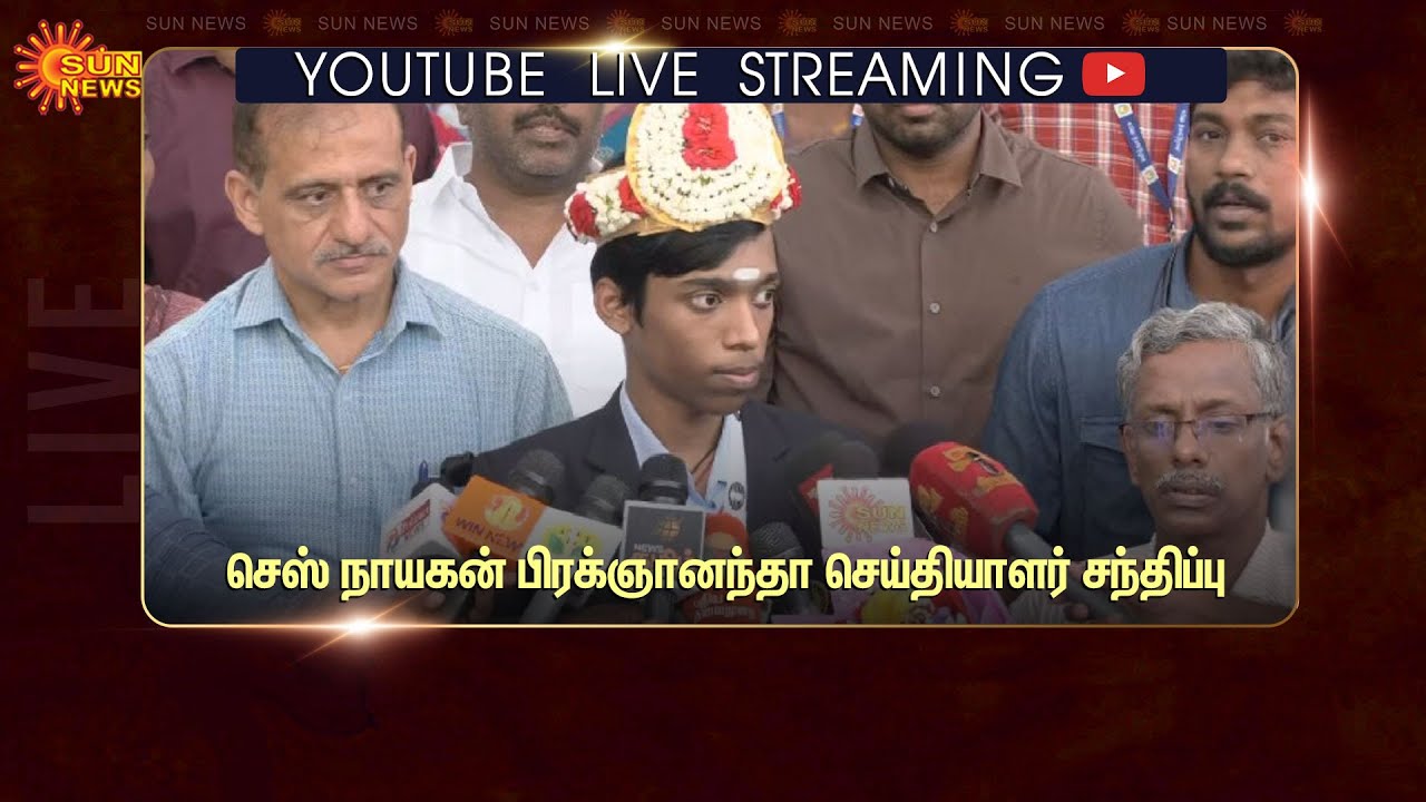 🔴LIVE : Pragnananda Press Meet | செஸ் நாயகன் பிரக்ஞானந்தா செய்தியாளர் ...