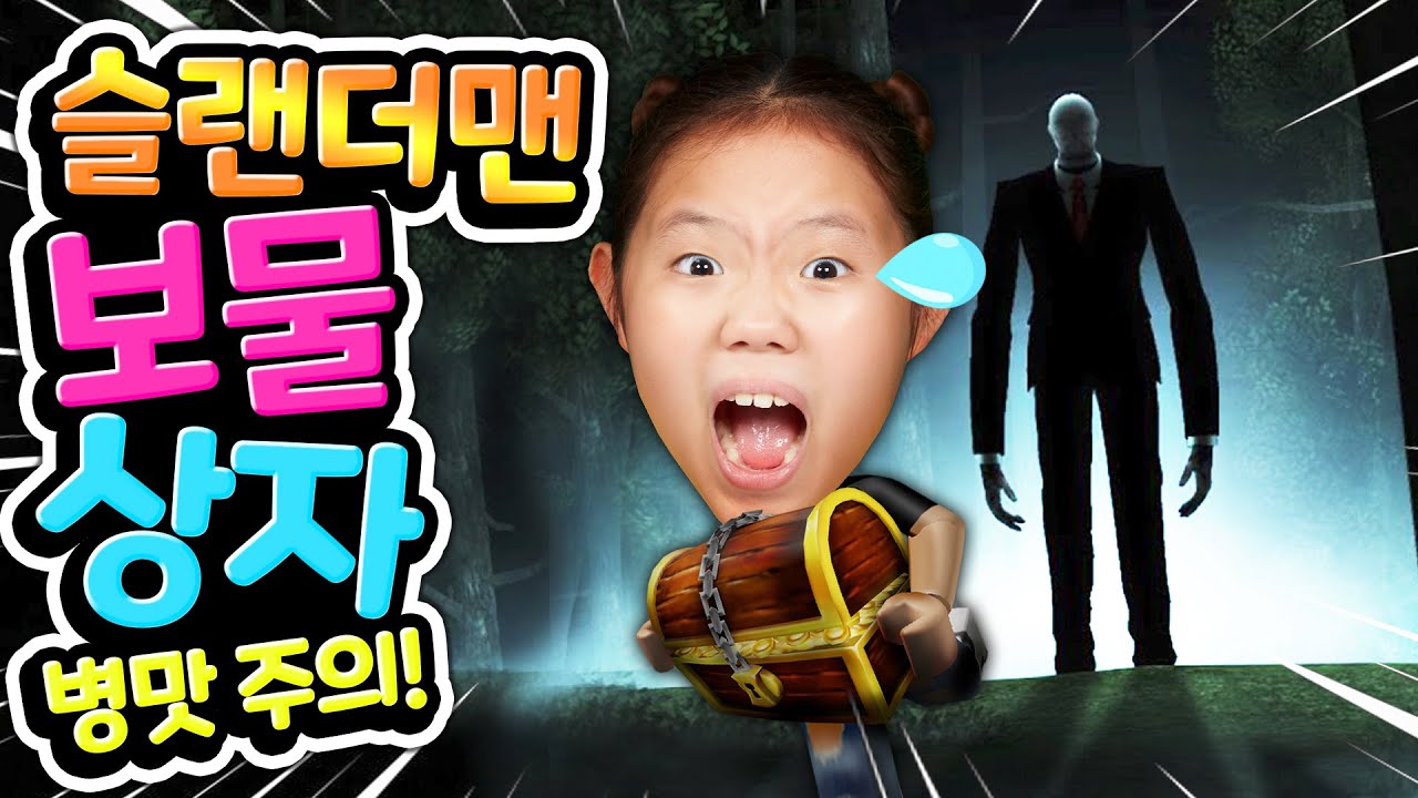 슬랜더맨과 보물 상자 로얄하이 새로생긴 할로윈 마을에 슬랜더맨이 나타났어요 미로속에 숨겨진 보물상자를 찾으면 다이아몬드가
