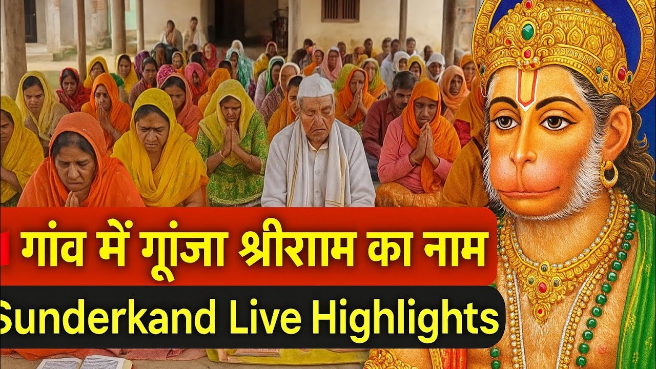 🚩गांव में गूंजा श्रीराम का नाम | Sunderkand Live Highlights - YouTube