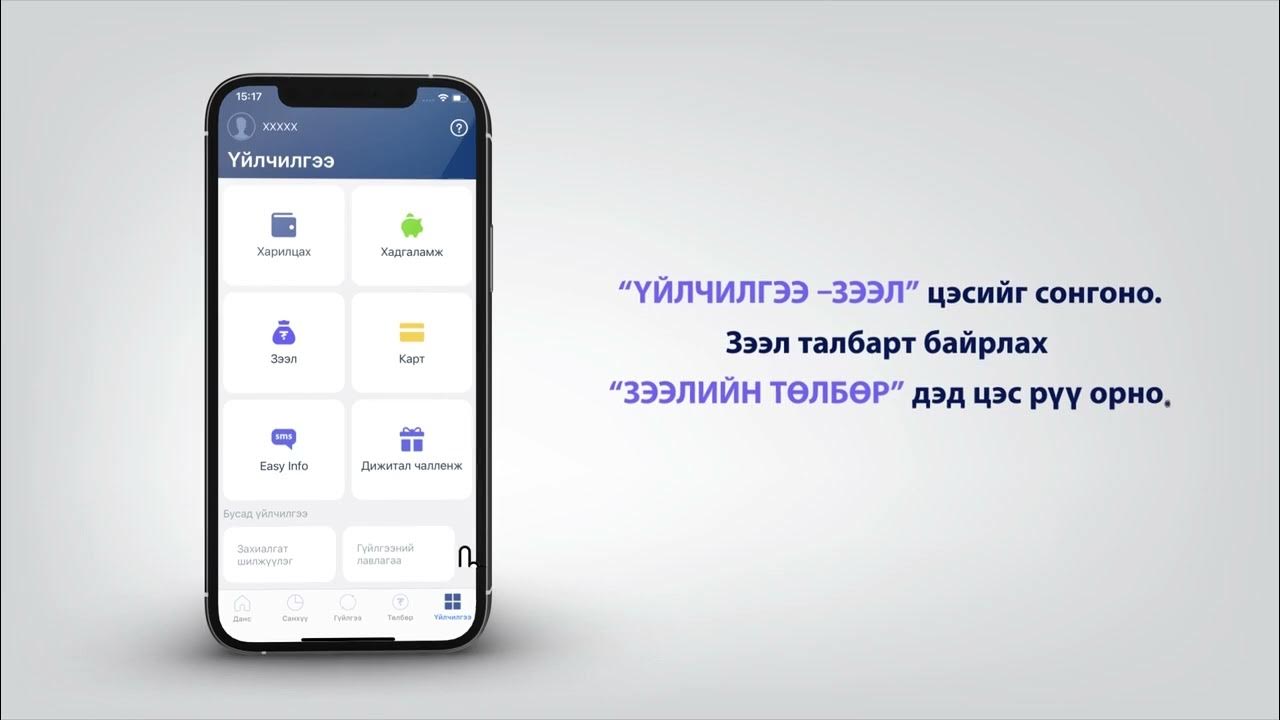 Зээлийн төлбөр төлөх заавар Youtube