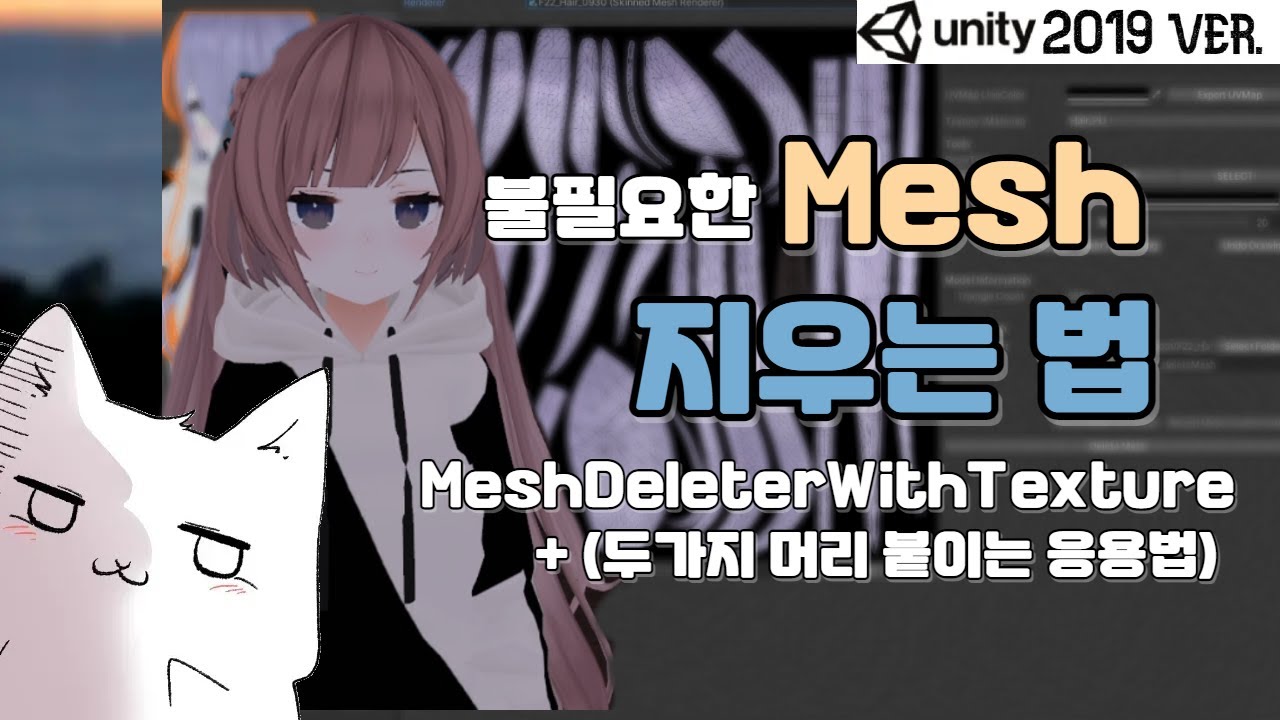 [VRCHAT] #17 불필요한 Mesh 지우는 법 (MeshDeleterWithTexture, 두 가지 머리 붙이는 응용법 ...