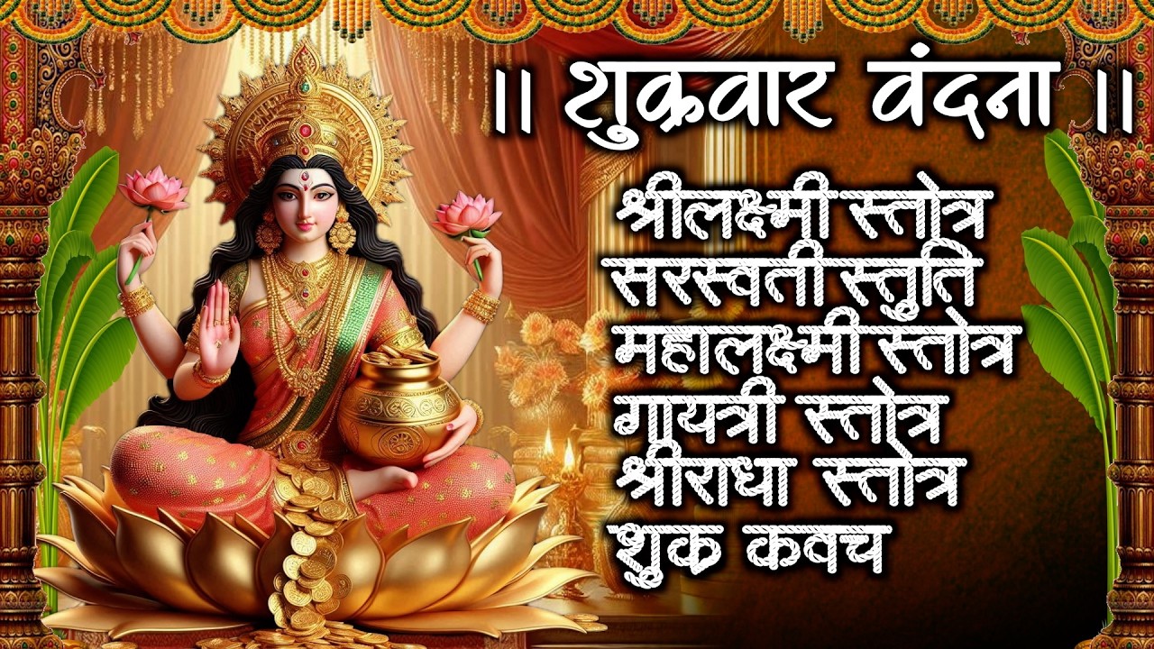 Shukrawar Vandna/श्रीलक्ष्मी स्तोत्र/श्रीसरस्वती स्तुति/महालक्ष्मी ...