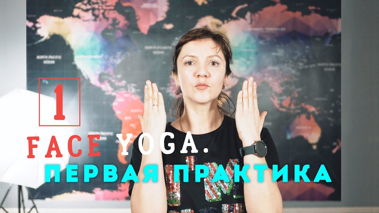 Face Йога. Первая Практика! - YouTube