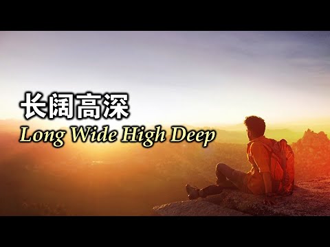 长阔高深 長闊高深 Long Wide High Deep - YouTube