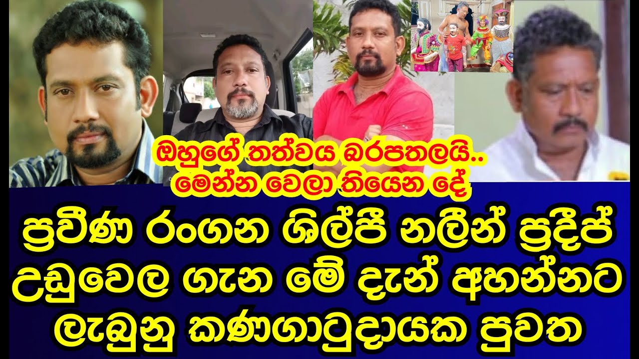 ප්‍රවීණ රංගන ශිල්පී නලින් ප්‍රදීප් උඩුවෙල ගැන මේ දැන් අහන්නට ලැබුණු ...