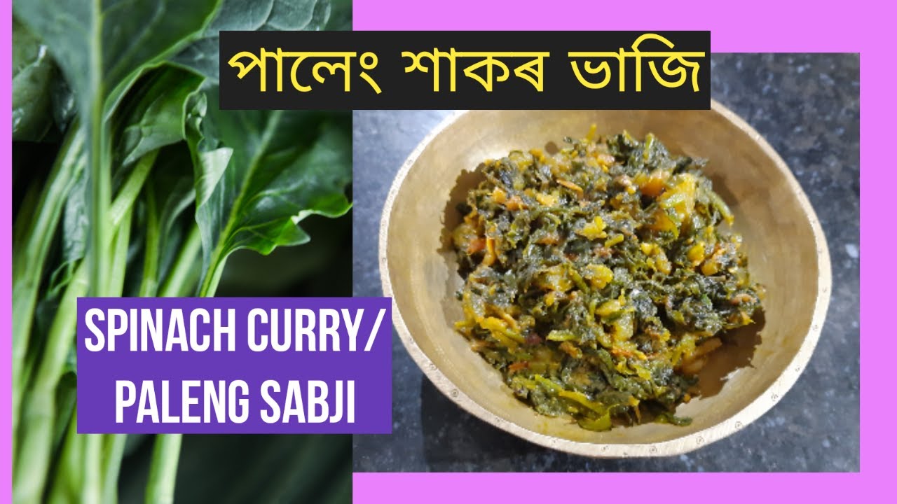 Paleng Xaak recipe/Paleng xaakor recipe in Assamese - YouTube