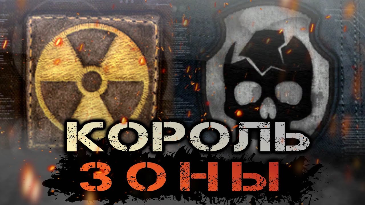 Король Зоны (Турнир) : БАНДИТЫ vs ОДИНОЧКИ - STALKER - Global War - YouTube