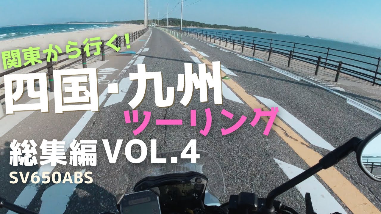 【関東から行く】四国九州ツーリング総集編4【2021年10月 生月島~平戸~名護屋城~唐津(虹ノ松原・鏡山)~海の中道・志賀島】 Youtube