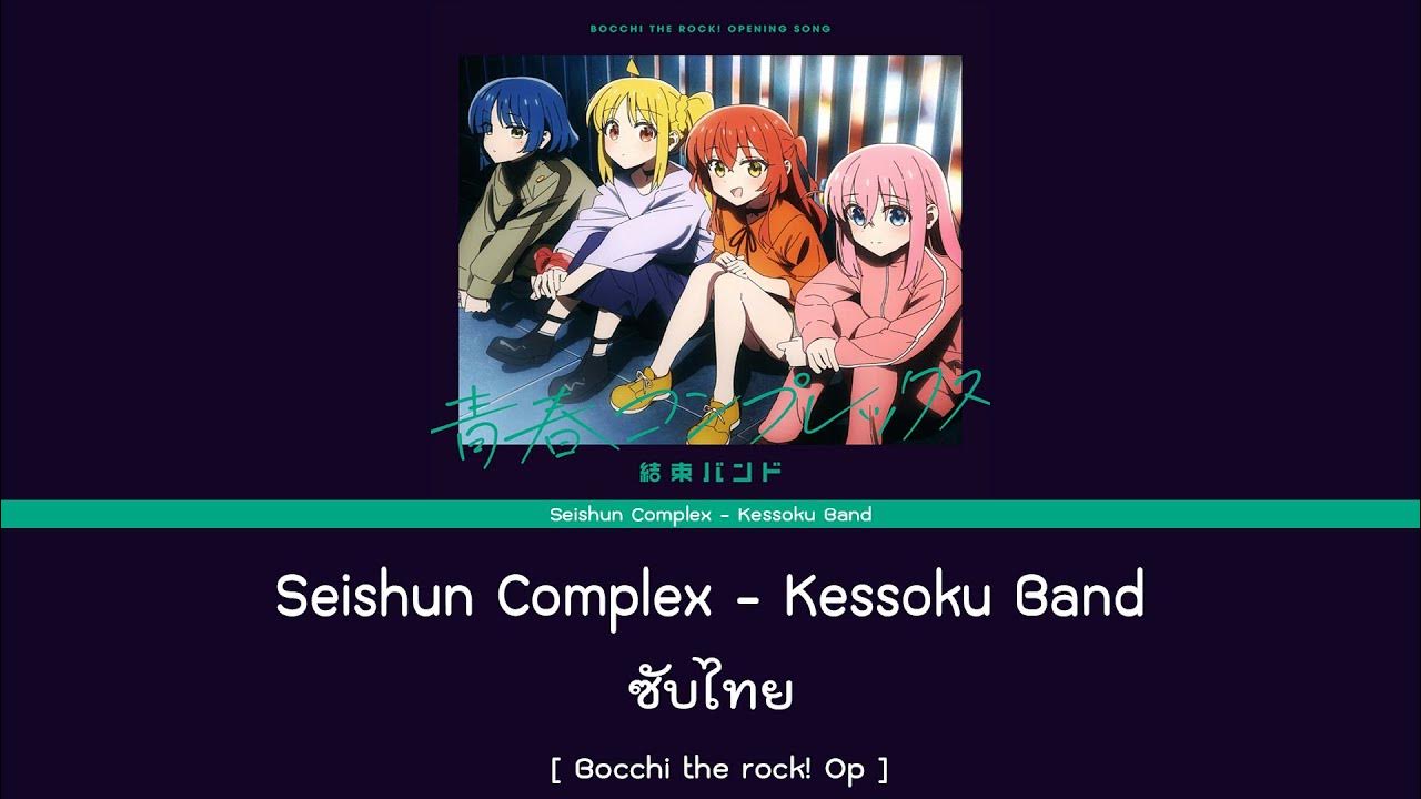 Seishun Complex - Kessoku band ซับไทย [แบบมีเสียงอยู่ในDescription] - YouTube