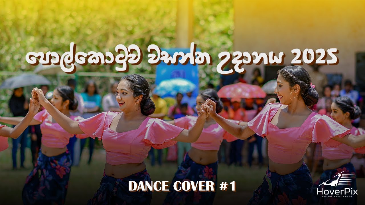 Polkotuwa Awurudu Dance Cover #1 | පොල්කොටුව වසන්ත උදානය 2025 | - YouTube