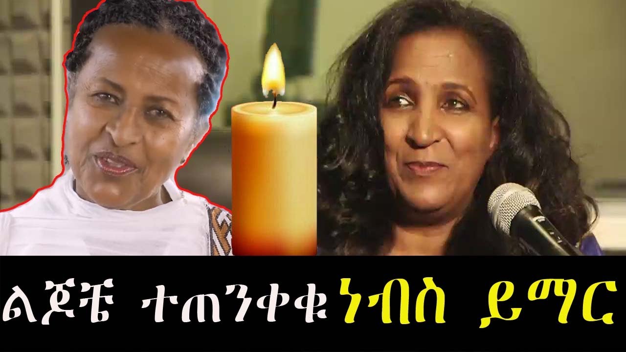 Ethiopia: ዘሚ በኮሮና በሽታ ህይዎቷ አለፈ /አርቲስት ፍቅርተ ኮሮና ይዞኝ በኦክስጅ ስተነፍስ ነበር/zemi ...
