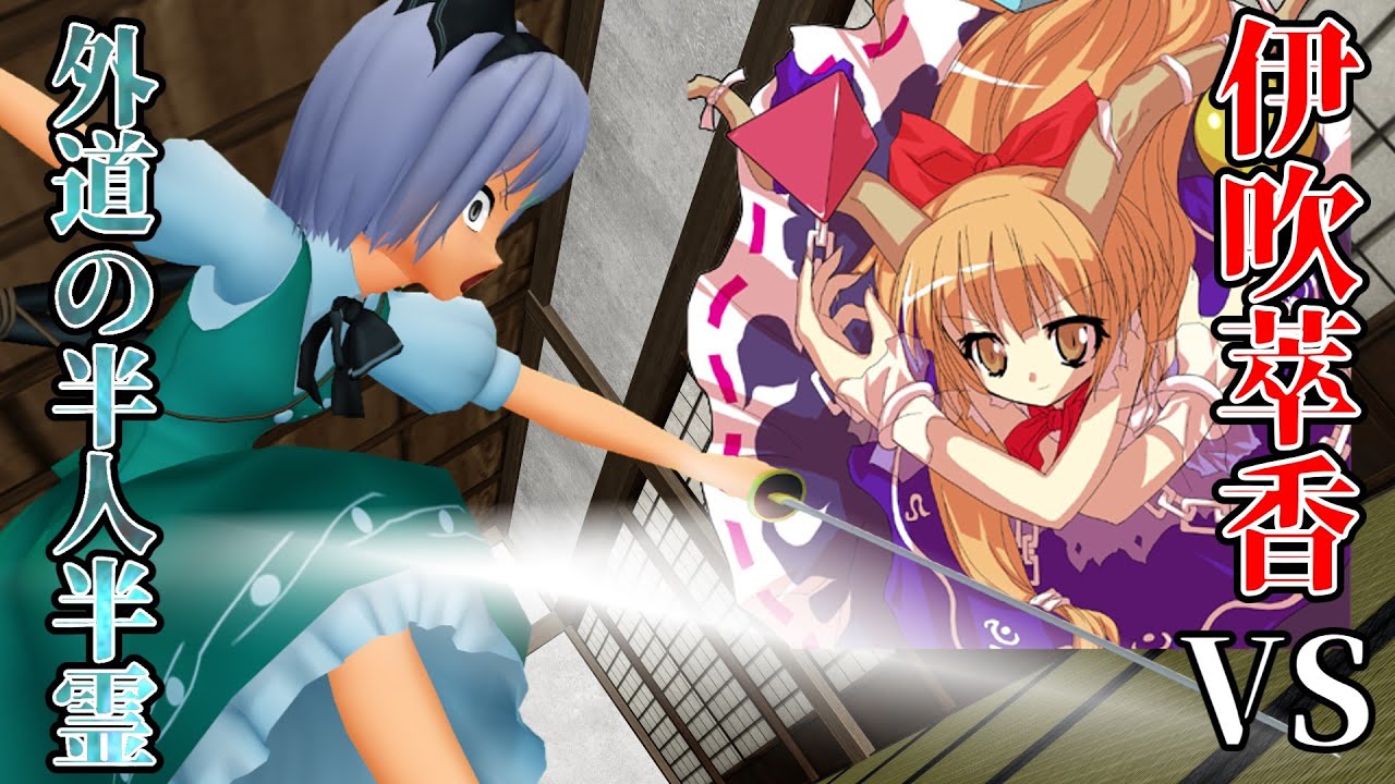 【東方】半人半霊が鬼を斬る。至極の日本刀バトル。【ゆっくり実況】【Youmu day】 - YouTube