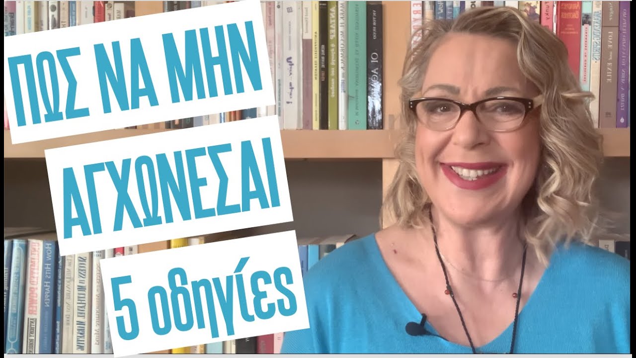 ΠΩΣ ΝΑ ΜΗΝ ΑΓΧΩΝΕΣΑΙ | 5 οδηγίες για να στηρίξεις τον εαυτό σου - YouTube