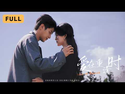 【一口氣看完！】伍怡💔金澤｜七年前地下戀誤會分手獨自生女，重逢後他未認出她開啟追妻火葬場｜《愛在重逢時》全集 #短劇 #drama #爽文 #大陸短劇 #復仇 #灰姑娘 #chinesedrama