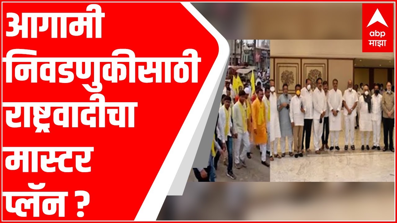 Nagar Palika, Zilla Parishad निवडणूकीत आघाडीचा निर्णय परिस्थितीनुसार ...