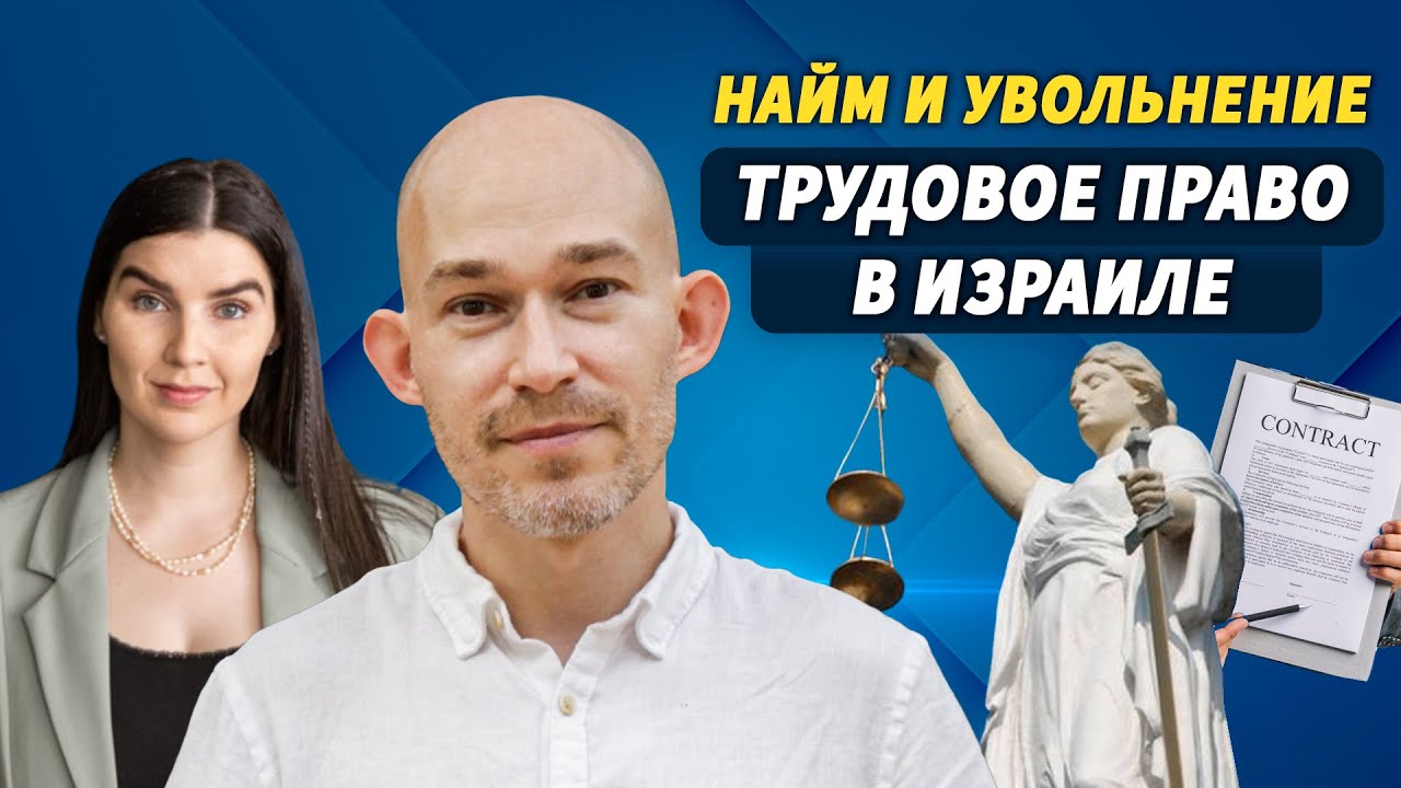 Трудовые отношения в Израиле Трудовой договоре Дискриминация Анна