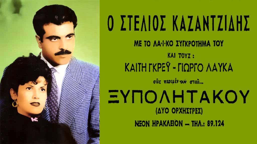 Η ΜΑΝΑ ΜΟΥ ΘΑ ΚΛΑΨΕΙ Στέλιος Καζαντζίδης, Καίτη Γκρέυ - YouTube