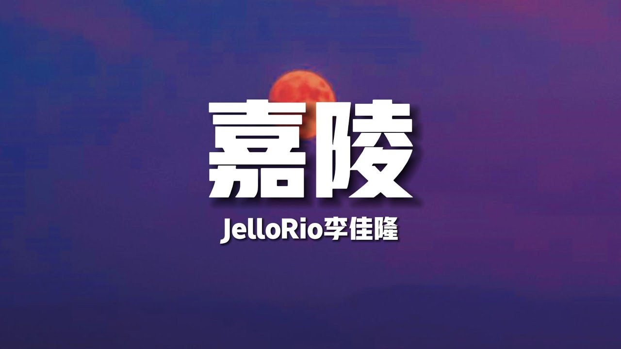 【新歌速遞】JelloRio李佳隆《嘉陵》-我故鄉的風 吹動傳承給我的火絕不模棱兩可 膽識在我心頭鎖還年輕 就像那白雲他總愛隨風（歌詞 ...