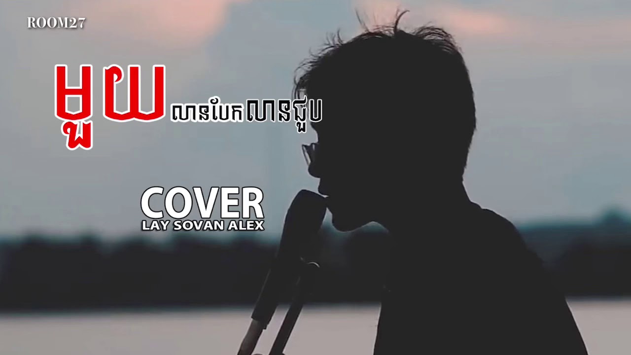 ១លានបែក១លានជួប Cover | Lay Sovan Alex [ Music Video ] - YouTube